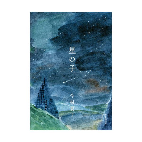 ※商品画像はイメージや仮デザインが含まれている場合があります。帯の有無など実際と異なる場合があります。著:今村夏子出版社:朝日新聞出版発売日:2017年06月キーワード:星の子今村夏子 ほしのこ ホシノコ いまむら なつこ イマムラ ナツコ