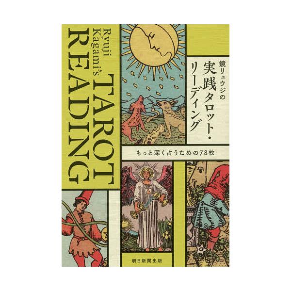 ※商品画像はイメージや仮デザインが含まれている場合があります。帯の有無など実際と異なる場合があります。著:鏡リュウジ出版社:朝日新聞出版発売日:2017年12月キーワード:鏡リュウジの実践タロット・リーディングもっと深く占うための７８枚鏡リ...