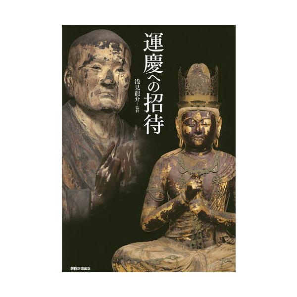 ※商品画像はイメージや仮デザインが含まれている場合があります。帯の有無など実際と異なる場合があります。編:朝日新聞出版　監修:浅見龍介出版社:朝日新聞出版発売日:2017年09月キーワード:運慶への招待救いを実感できる仏像を求めて−朝日新聞...