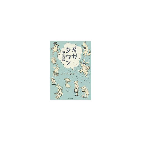 ※商品画像はイメージや仮デザインが含まれている場合があります。帯の有無など実際と異なる場合があります。著:こうの史代出版社:朝日新聞出版発売日:2018年01月キーワード:ギガタウン漫符図譜こうの史代 漫画 マンガ まんが ぎがたうんまんぷ...