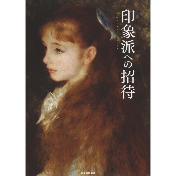 ※商品画像はイメージや仮デザインが含まれている場合があります。帯の有無など実際と異なる場合があります。著:朝日新聞出版出版社:朝日新聞出版発売日:2018年02月キーワード:印象派への招待激動の時代の“不良画家”たちが描いた生きる歓び朝日新...