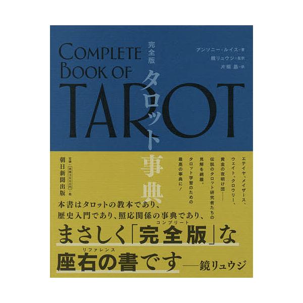 ※商品画像はイメージや仮デザインが含まれている場合があります。帯の有無など実際と異なる場合があります。著:アンソニー・ルイス　監訳:鏡リュウジ　訳:片桐晶出版社:朝日新聞出版発売日:2018年12月キーワード:タロット事典完全版アンソニー・...