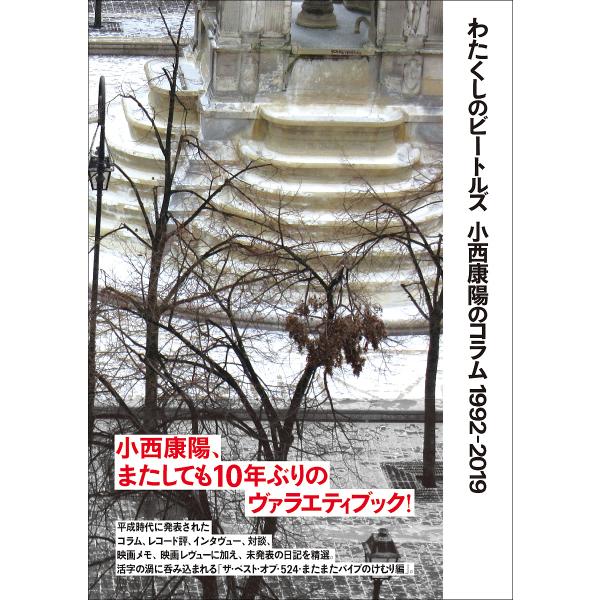 ※商品画像はイメージや仮デザインが含まれている場合があります。帯の有無など実際と異なる場合があります。著:小西康陽出版社:朝日新聞出版発売日:2019年04月キーワード:わたくしのビートルズ小西康陽のコラム１９９２−２０１９小西康陽 わたく...