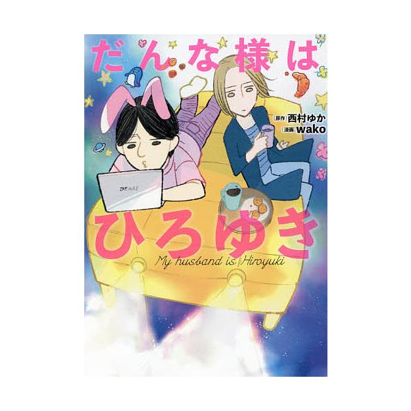 ※商品画像はイメージや仮デザインが含まれている場合があります。帯の有無など実際と異なる場合があります。原作:西村ゆか　漫画:wako出版社:朝日新聞出版発売日:2021年10月シリーズ名等:SONORAMA＋ COMICSキーワード:だんな...