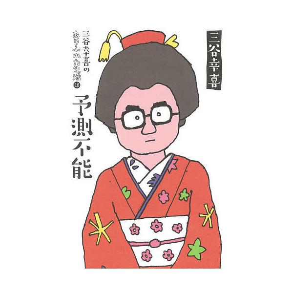 ※商品画像はイメージや仮デザインが含まれている場合があります。帯の有無など実際と異なる場合があります。著:三谷幸喜出版社:朝日新聞出版発売日:2021年04月キーワード:三谷幸喜のありふれた生活１６三谷幸喜 みたにこうきのありふれたせいかつ...