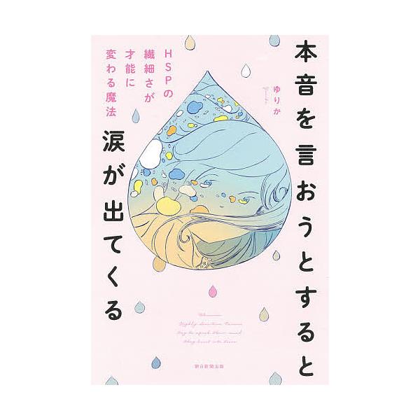 ※商品画像はイメージや仮デザインが含まれている場合があります。帯の有無など実際と異なる場合があります。著:ゆりか出版社:朝日新聞出版発売日:2021年06月キーワード:本音を言おうとすると涙が出てくるHSPの繊細さが才能に変わる魔法ゆりか ...