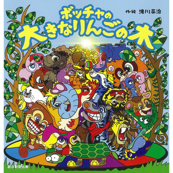 作・絵:滝川英治出版社:朝日新聞出版発売日:2021年08月キーワード:ボッチャの大きなりんごの木滝川英治 ぼつちやのおおきなりんごのき ボツチヤノオオキナリンゴノキ たきがわ えいじ タキガワ エイジ