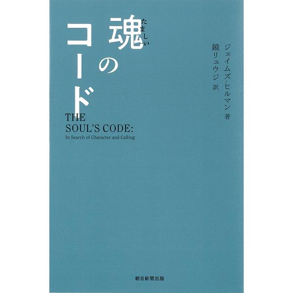※商品画像はイメージや仮デザインが含まれている場合があります。帯の有無など実際と異なる場合があります。著:ジェイムズ・ヒルマン　訳:鏡リュウジ出版社:朝日新聞出版発売日:2021年07月キーワード:魂のコードジェイムズ・ヒルマン鏡リュウジ ...