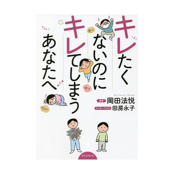 ※商品画像はイメージや仮デザインが含まれている場合があります。帯の有無など実際と異なる場合があります。著:岡田法悦　マンガ:田房永子出版社:朝日新聞出版発売日:2021年08月キーワード:キレたくないのにキレてしまうあなたへ岡田法悦田房永子...