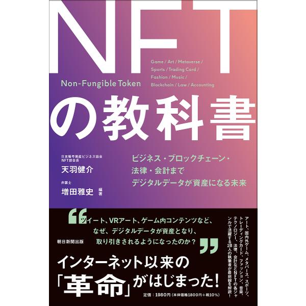編著:天羽健介　編著:増田雅史出版社:朝日新聞出版発売日:2021年10月キーワード:NFTの教科書ビジネス・ブロックチェーン・法律・会計までデジタルデータが資産になる未来天羽健介増田雅史 えぬえふていーのきようかしよＮＦＴ／の／きようかし...