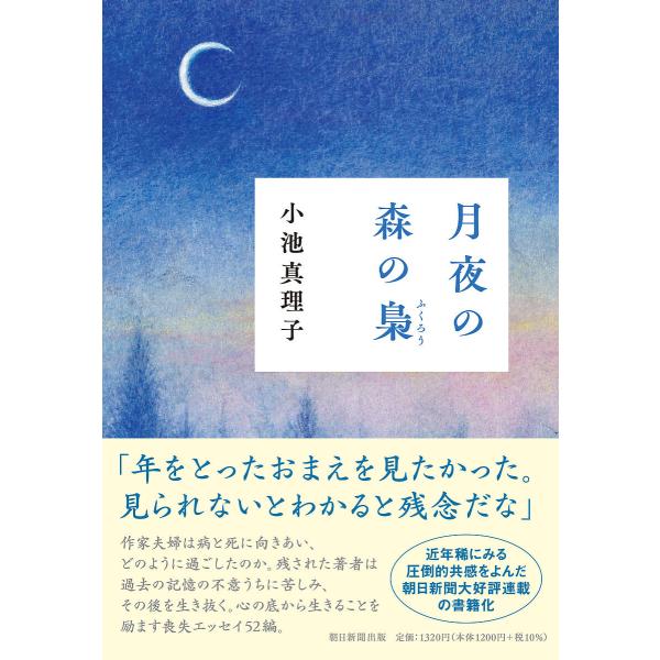 著:小池真理子出版社:朝日新聞出版発売日:2021年11月キーワード:月夜の森の梟小池真理子 つきよのもりのふくろう ツキヨノモリノフクロウ こいけ まりこ コイケ マリコ