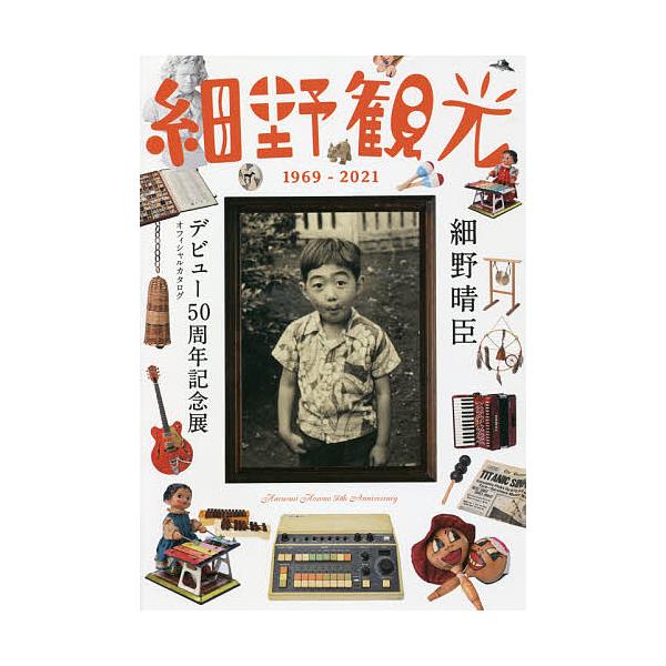 ※商品画像はイメージや仮デザインが含まれている場合があります。帯の有無など実際と異なる場合があります。編:細野晴臣デビュー５０周年プロジェクト出版社:朝日新聞出版発売日:2021年11月キーワード:細野観光１９６９−２０２１細野晴臣デビュー...