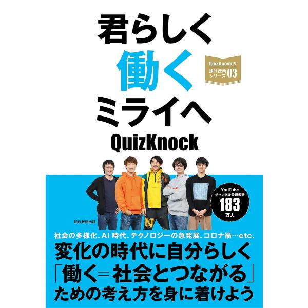 著:QuizKnock出版社:朝日新聞出版発売日:2022年04月シリーズ名等:QuizKnockの課外授業シリーズ ０３キーワード:君らしく働くミライへQuizKnock きみらしくはたらくみらいえくいずのつくの キミラシクハタラクミライ...