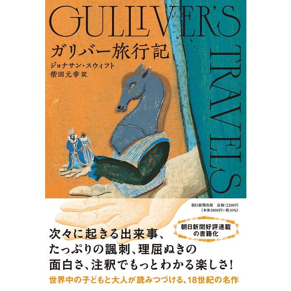 ※商品画像はイメージや仮デザインが含まれている場合があります。帯の有無など実際と異なる場合があります。著:ジョナサン・スウィフト　訳:柴田元幸出版社:朝日新聞出版発売日:2022年10月キーワード:ガリバー旅行記ジョナサン・スウィフト柴田元...