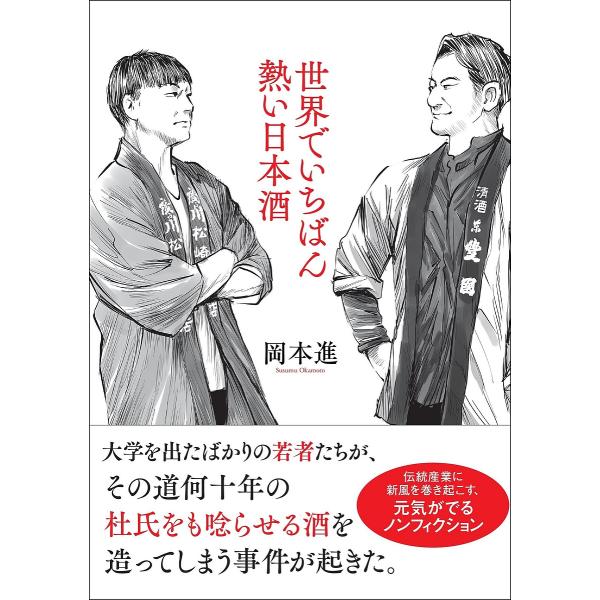 著:岡本進出版社:朝日新聞出版発売日:2023年02月キーワード:世界でいちばん熱い日本酒岡本進 せかいでいちばんあついにほんしゆ セカイデイチバンアツイニホンシユ おかもと すすむ オカモト ススム