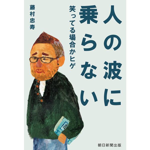 ※商品画像はイメージや仮デザインが含まれている場合があります。帯の有無など実際と異なる場合があります。著:藤村忠寿出版社:朝日新聞出版発売日:2023年04月キーワード:人の波に乗らない笑ってる場合かヒゲ藤村忠寿 ひとのなみにのらないわらつ...