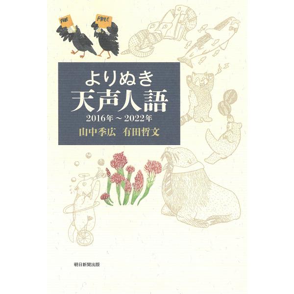 著:山中季広　著:有田哲文出版社:朝日新聞出版発売日:2023年02月キーワード:よりぬき天声人語２０１６年〜２０２２年山中季広有田哲文 よりぬきてんせいじんごにせんじゆうろくねんにせんに ヨリヌキテンセイジンゴニセンジユウロクネンニセンニ...