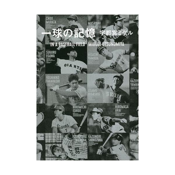 著:宇都宮ミゲル出版社:朝日新聞出版発売日:2023年03月キーワード:一球の記憶INABASEBALLFIELD宇都宮ミゲル いつきゆうのきおく１きゆう／の／きおくいんあべーす イツキユウノキオク１キユウ／ノ／キオクインアベース うつのみ...