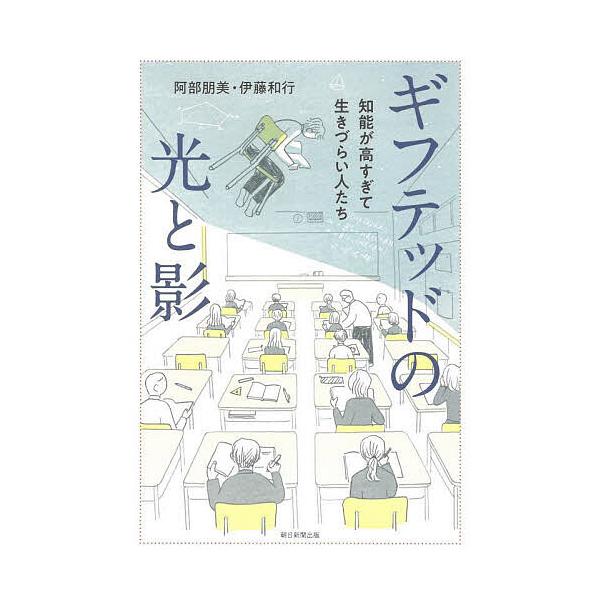 ※商品画像はイメージや仮デザインが含まれている場合があります。帯の有無など実際と異なる場合があります。著:阿部朋美　著:伊藤和行出版社:朝日新聞出版発売日:2023年05月キーワード:ギフテッドの光と影知能が高すぎて生きづらい人たち阿部朋美...