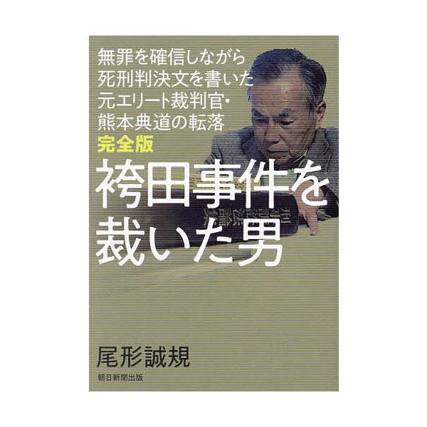 著:尾形誠規出版社:朝日新聞出版発売日:2023年08月キーワード:袴田事件を裁いた男無罪を確信しながら死刑判決文を書いた元エリート裁判官・熊本典道の転落尾形誠規 はかまだじけんおさばいたおとこむざいお ハカマダジケンオサバイタオトコムザイ...