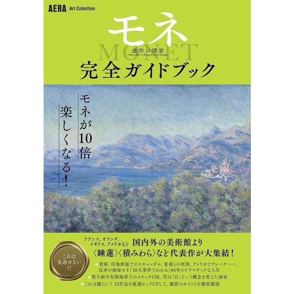 ※商品画像はイメージや仮デザインが含まれている場合があります。帯の有無など実際と異なる場合があります。編:朝日新聞出版出版社:朝日新聞出版発売日:2023年10月シリーズ名等:AERA Art Collectionキーワード:モネ連作の情景...