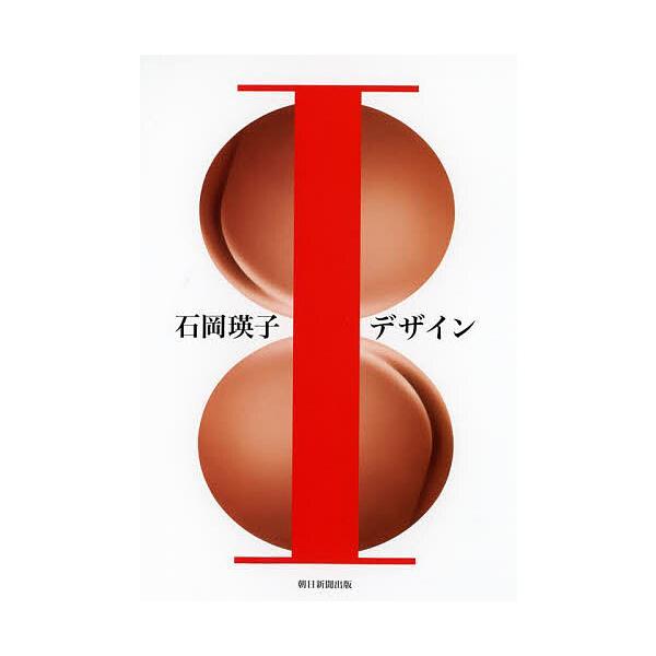 ※商品画像はイメージや仮デザインが含まれている場合があります。帯の有無など実際と異なる場合があります。作:石岡瑛子　監修:石岡怜子　監修:河尻亨一出版社:朝日新聞出版発売日:2023年09月キーワード:石岡瑛子Iデザイン石岡瑛子石岡怜子河尻...