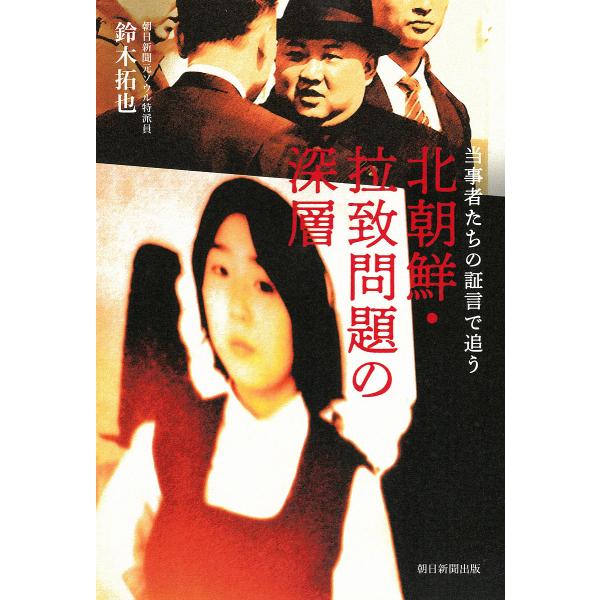 著:鈴木拓也出版社:朝日新聞出版発売日:2024年02月キーワード:北朝鮮・拉致問題の深層当事者たちの証言で追う鈴木拓也 きたちようせんらちもんだいのしんそうとうじしやたち キタチヨウセンラチモンダイノシンソウトウジシヤタチ すずき たくや...