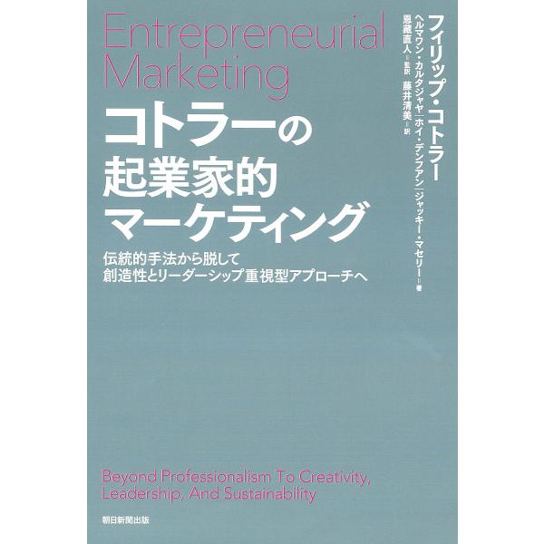 ほか著:フィリップ・コトラー　監訳:恩藏直人　訳:藤井清美出版社:朝日新聞出版発売日:2025年04月キーワード:コトラーの起業家的マーケティング伝統的手法から脱して創造性とリーダーシップ重視型アプローチへフィリップ・コトラー恩藏直人藤井清...