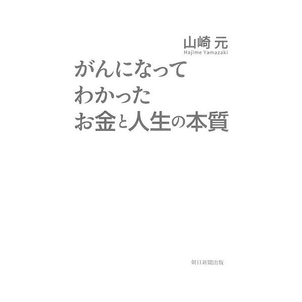 ※商品画像はイメージや仮デザインが含まれている場合があります。帯の有無など実際と異なる場合があります。著:山崎元出版社:朝日新聞出版発売日:2024年07月キーワード:がんになってわかったお金と人生の本質山崎元 がんになつてわかつたおかねと...