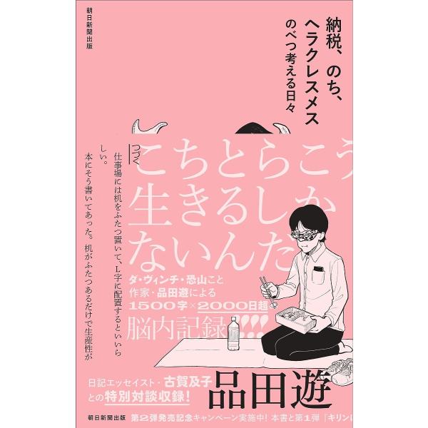 ※商品画像はイメージや仮デザインが含まれている場合があります。帯の有無など実際と異なる場合があります。著:品田遊出版社:朝日新聞出版発売日:2024年09月キーワード:納税、のち、ヘラクレスメスのべつ考える日々品田遊 のうぜいのちへらくれす...