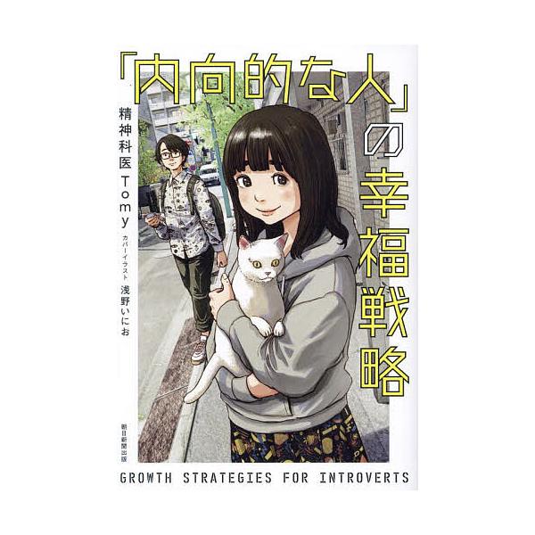 著:Tomy出版社:朝日新聞出版発売日:2024年08月キーワード:「内向的な人」の幸福戦略Tomy ないこうてきなひとのこうふくせんりやく ナイコウテキナヒトノコウフクセンリヤク とみ− トミ−