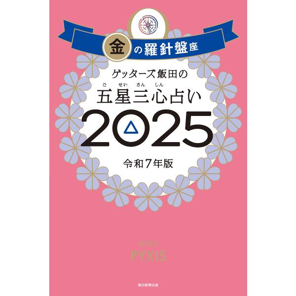 著:ゲッターズ飯田出版社:朝日新聞出版発売日:2024年09月キーワード:ゲッターズ飯田の五星三心占い２０２５金の羅針盤座ゲッターズ飯田 占い げつたーずいいだのごせいさんしんうらない２０２５ー ゲツターズイイダノゴセイサンシンウラナイ２０...
