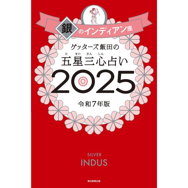 ※商品画像はイメージや仮デザインが含まれている場合があります。帯の有無など実際と異なる場合があります。著:ゲッターズ飯田出版社:朝日新聞出版発売日:2024年09月キーワード:ゲッターズ飯田の五星三心占い２０２５銀のインディアン座ゲッターズ...