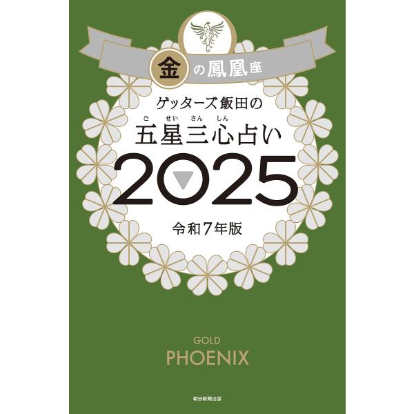 著:ゲッターズ飯田出版社:朝日新聞出版発売日:2024年09月キーワード:ゲッターズ飯田の五星三心占い２０２５金の鳳凰座ゲッターズ飯田 占い げつたーずいいだのごせいさんしんうらない２０２５ー ゲツターズイイダノゴセイサンシンウラナイ２０２...