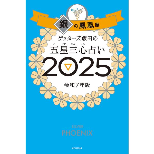 著:ゲッターズ飯田出版社:朝日新聞出版発売日:2024年09月キーワード:ゲッターズ飯田の五星三心占い２０２５銀の鳳凰座ゲッターズ飯田 占い げつたーずいいだのごせいさんしんうらない２０２５ー ゲツターズイイダノゴセイサンシンウラナイ２０２...