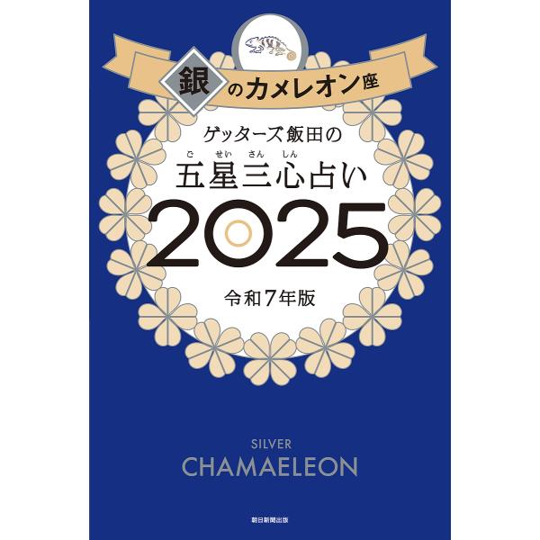 ※商品画像はイメージや仮デザインが含まれている場合があります。帯の有無など実際と異なる場合があります。著:ゲッターズ飯田出版社:朝日新聞出版発売日:2024年09月キーワード:ゲッターズ飯田の五星三心占い２０２５銀のカメレオン座ゲッターズ飯...