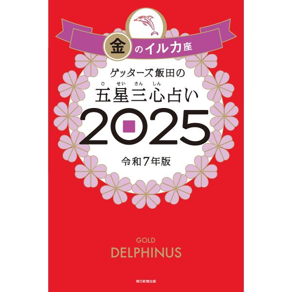 著:ゲッターズ飯田出版社:朝日新聞出版発売日:2024年09月キーワード:ゲッターズ飯田の五星三心占い２０２５金のイルカ座ゲッターズ飯田 占い げつたーずいいだのごせいさんしんうらない２０２５ー ゲツターズイイダノゴセイサンシンウラナイ２０...