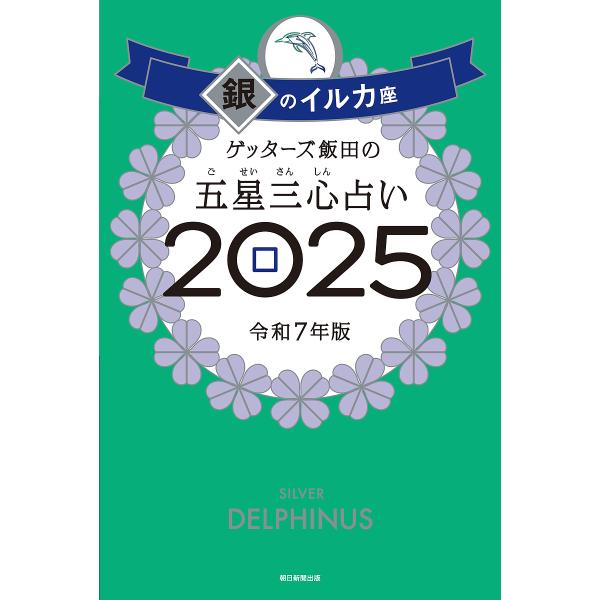 ※商品画像はイメージや仮デザインが含まれている場合があります。帯の有無など実際と異なる場合があります。著:ゲッターズ飯田出版社:朝日新聞出版発売日:2024年09月キーワード:ゲッターズ飯田の五星三心占い２０２５銀のイルカ座ゲッターズ飯田 ...