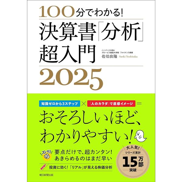 ※商品画像はイメージや仮デザインが含まれている場合があります。帯の有無など実際と異なる場合があります。著:佐伯良隆出版社:朝日新聞出版発売日:2024年09月キーワード:１００分でわかる！決算書「分析」超入門２０２５佐伯良隆 ひやつぷんでわ...