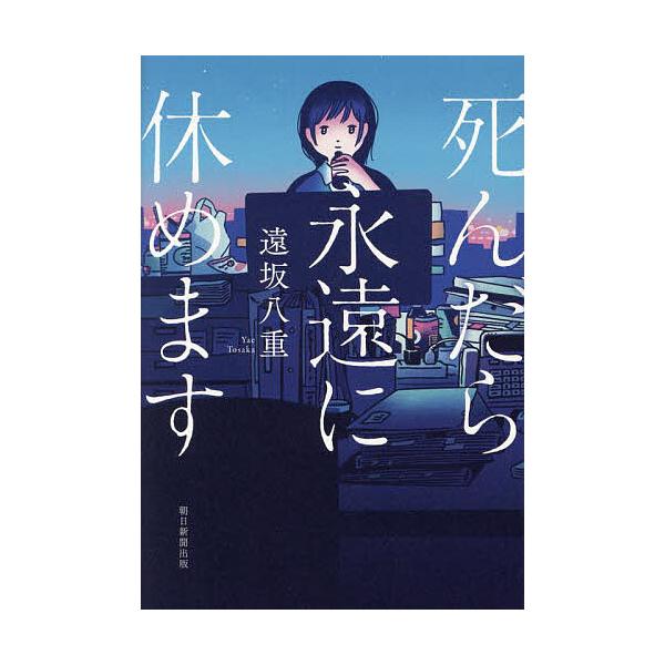 著:遠坂八重出版社:朝日新聞出版発売日:2025年02月キーワード:死んだら永遠に休めます遠坂八重 しんだらえいえんにやすめます シンダラエイエンニヤスメマス とおさか やえ トオサカ ヤエ