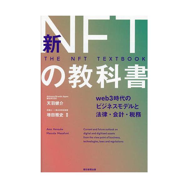 編著:天羽健介　編著:増田雅史出版社:朝日新聞出版発売日:2024年11月キーワード:新NFTの教科書web３時代のビジネスモデルと法律・会計・税務天羽健介増田雅史 しんえぬえふていーのきようかしよしん／ＮＦＴ／の／ シンエヌエフテイーノキ...