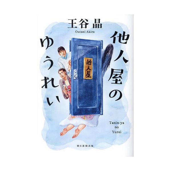 著:王谷晶出版社:朝日新聞出版発売日:2025年01月キーワード:他人屋のゆうれい王谷晶 たにんやのゆうれい タニンヤノユウレイ おうたに あきら オウタニ アキラ