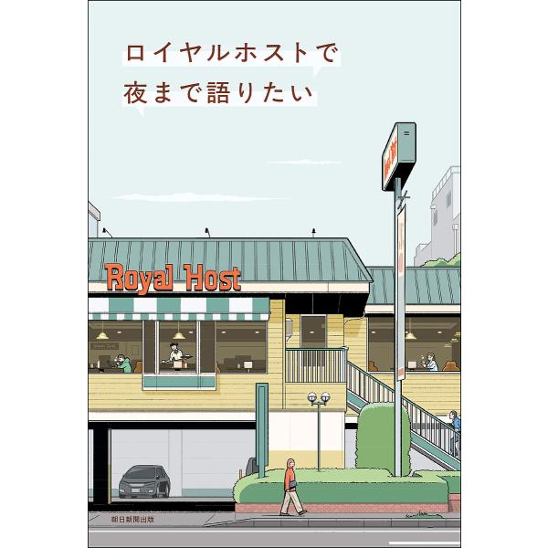 ※商品画像はイメージや仮デザインが含まれている場合があります。帯の有無など実際と異なる場合があります。編:朝日新聞出版出版社:朝日新聞出版発売日:2025年01月キーワード:ロイヤルホストで夜まで語りたい朝日新聞出版 ろいやるほすとでよるま...