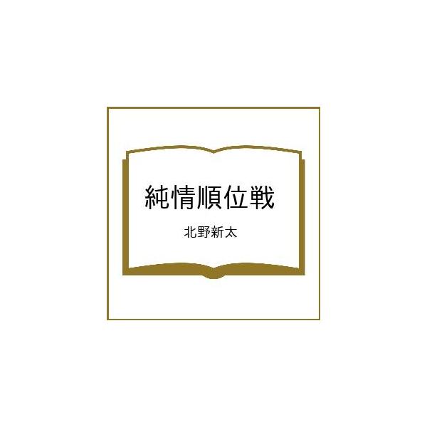 【発売日：2026年04月07日】※商品画像はイメージや仮デザインが含まれている場合があります。帯の有無など実際と異なる場合があります。北野新太出版社:朝日新聞出版発売日:2026年04月07日キーワード:純情順位戦北野新太 じゅんじょうじ...