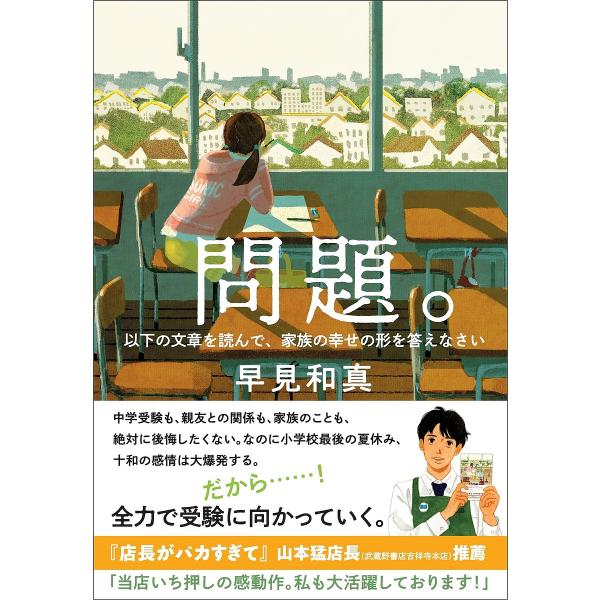 ※商品画像はイメージや仮デザインが含まれている場合があります。帯の有無など実際と異なる場合があります。著:早見和真出版社:朝日新聞出版発売日:2025年03月キーワード:問題。以下の文章を読んで、家族の幸せの形を答えなさい早見和真 もんだい...