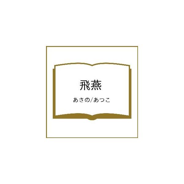 【発売日：2026年07月07日】※商品画像はイメージや仮デザインが含まれている場合があります。帯の有無など実際と異なる場合があります。あさの　あつこ出版社:朝日新聞出版発売日:2026年07月07日キーワード:飛燕あさのあつこ ひえん ヒエン