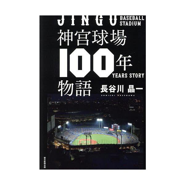 ※商品画像はイメージや仮デザインが含まれている場合があります。帯の有無など実際と異なる場合があります。著:長谷川晶一出版社:朝日新聞出版発売日:2025年02月キーワード:神宮球場１００年物語長谷川晶一 じんぐうきゆうじようひやくねんものが...