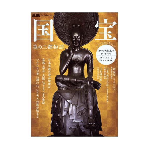 ※商品画像はイメージや仮デザインが含まれている場合があります。帯の有無など実際と異なる場合があります。編:朝日新聞出版出版社:朝日新聞出版発売日:2025年03月シリーズ名等:AERA Art Collectionキーワード:国宝美の三都物...