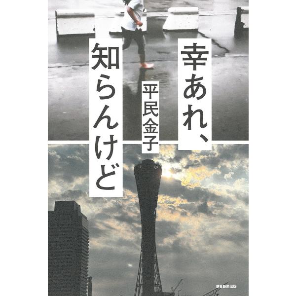 ※商品画像はイメージや仮デザインが含まれている場合があります。帯の有無など実際と異なる場合があります。著:平民金子出版社:朝日新聞出版発売日:2025年03月キーワード:幸あれ、知らんけど平民金子 さちあれしらんけど サチアレシランケド へ...