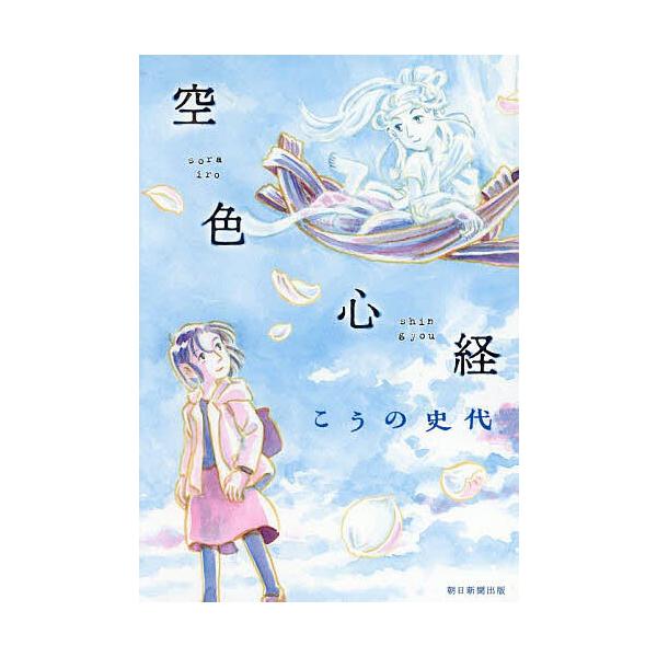 ※商品画像はイメージや仮デザインが含まれている場合があります。帯の有無など実際と異なる場合があります。著:こうの史代出版社:朝日新聞出版発売日:2025年04月キーワード:空色心経こうの史代 漫画 マンガ まんが そらいろしんぎよう ソライ...